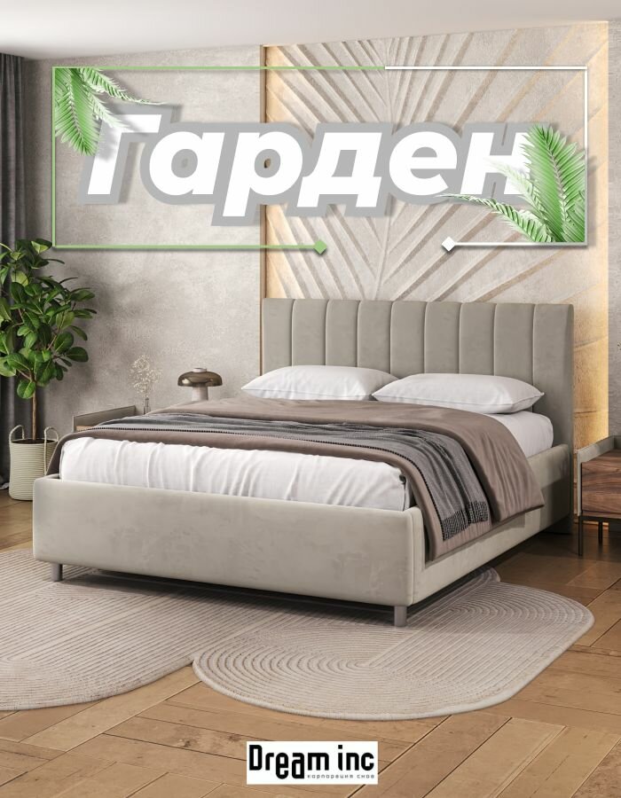 Кровать Гарден 160х200 бежевая