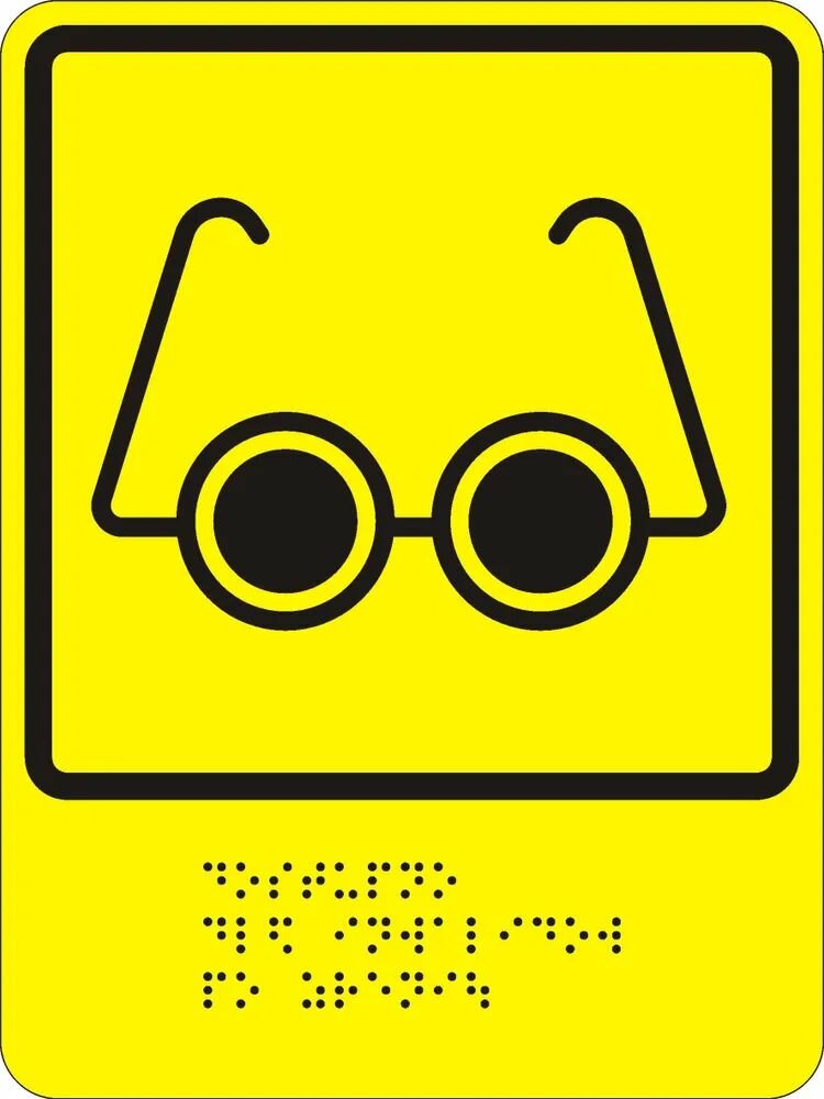 "Доступно для инвалидов по зрению" Пиктограмма тактильная с шрифтом Брайля 150х200мм.