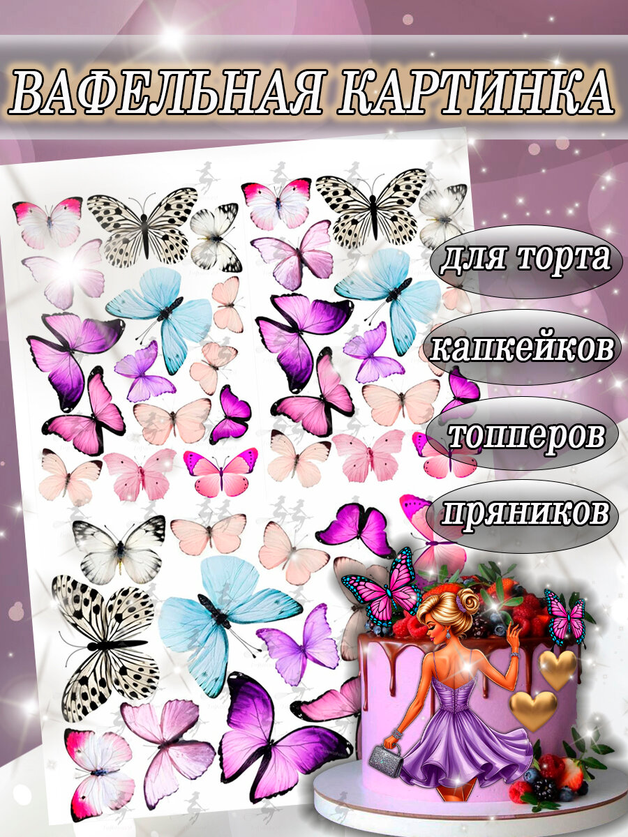 Вафельная картинка Бабочки для торта, размер листа А4 для торта, капкейков, кексов, куличей