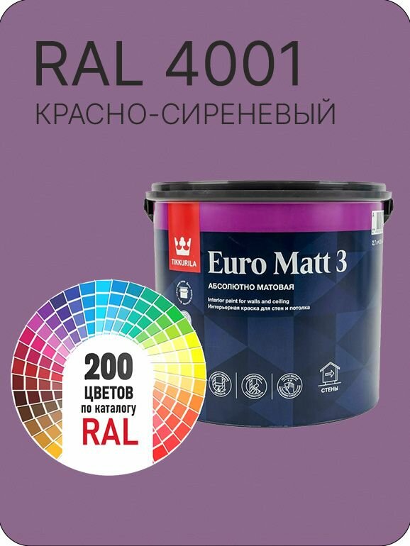 Краска для стен и потолков Tikkurila Euro Matt 3 абсолютно матовая красно-сиреневый Ral 4001 2.7 л.