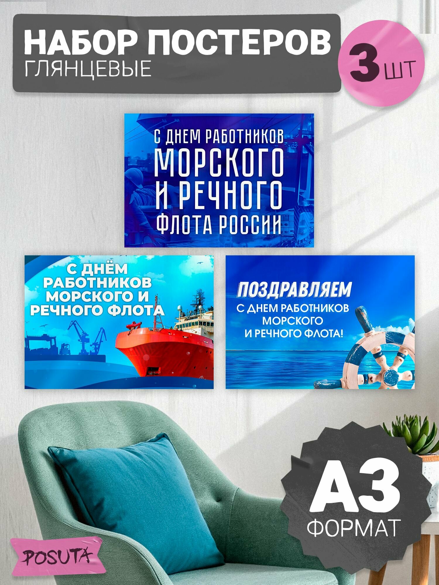 Постеры на стену интерьерные День работников флота
