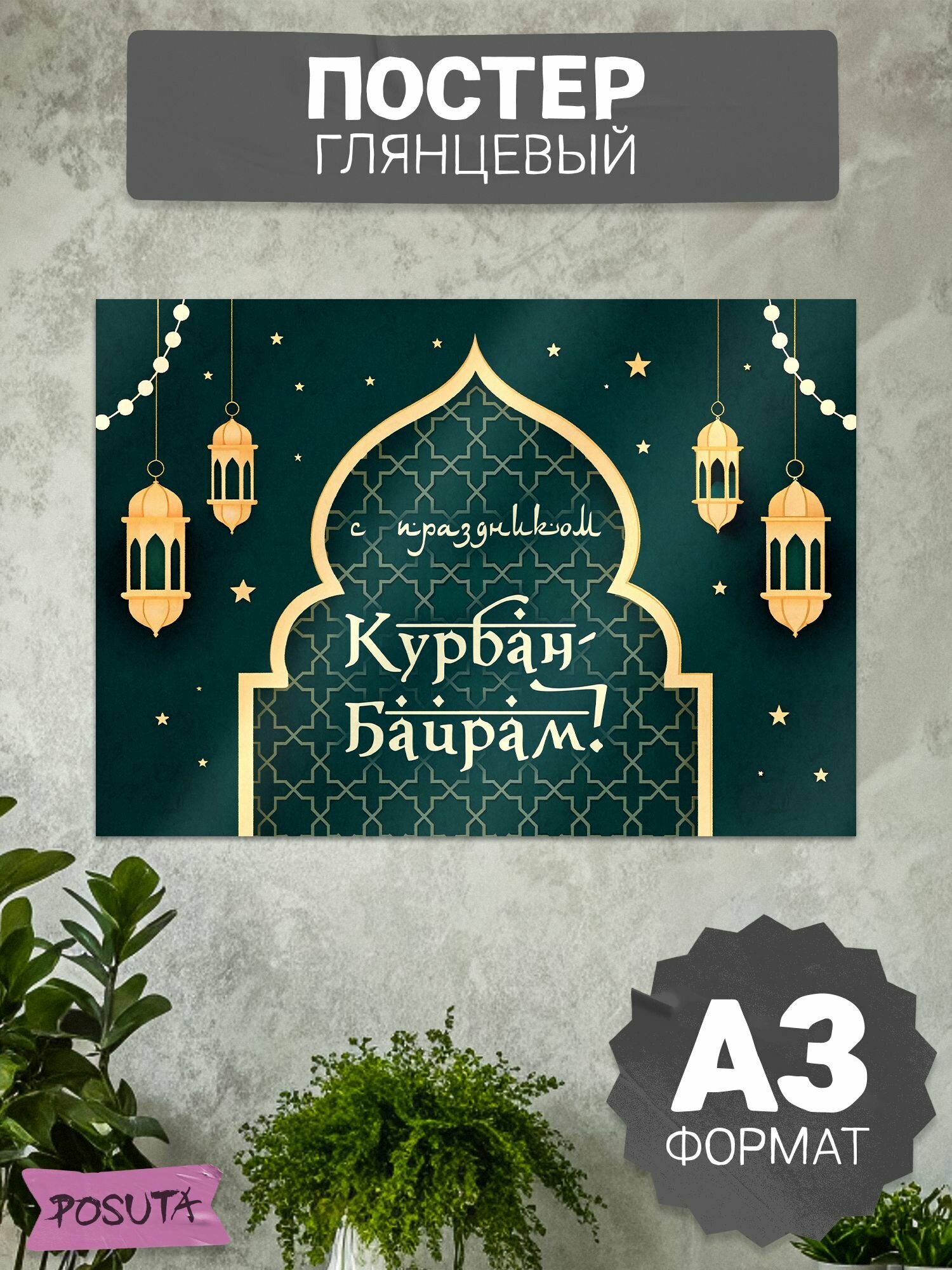 Постер на стену интерьерный Курбан байрам