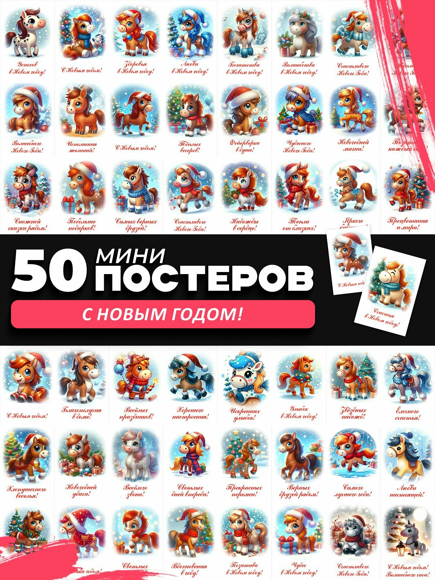Набор мини постеров символ года 2026