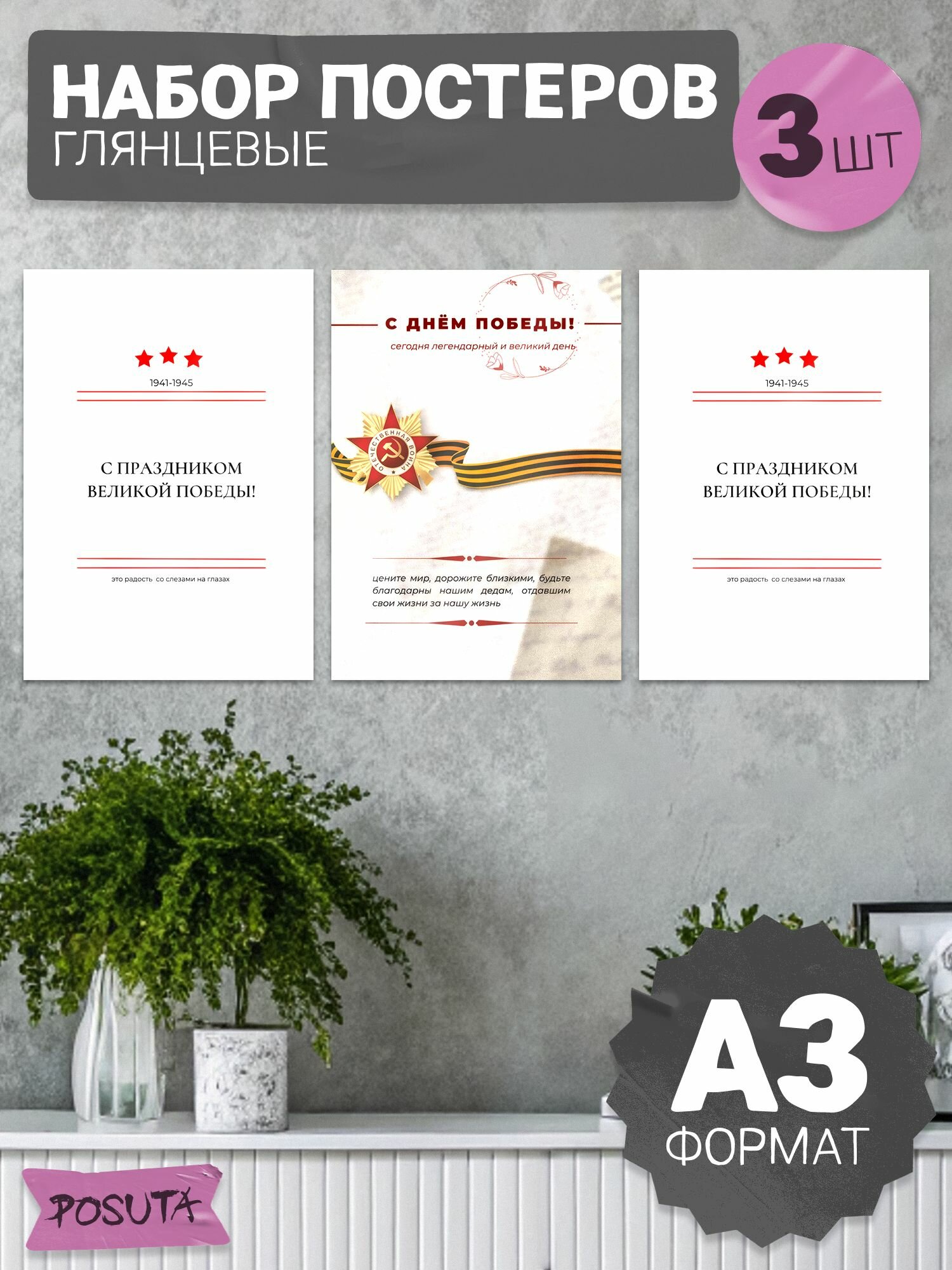 Постеры на стену интерьерные 9 мая