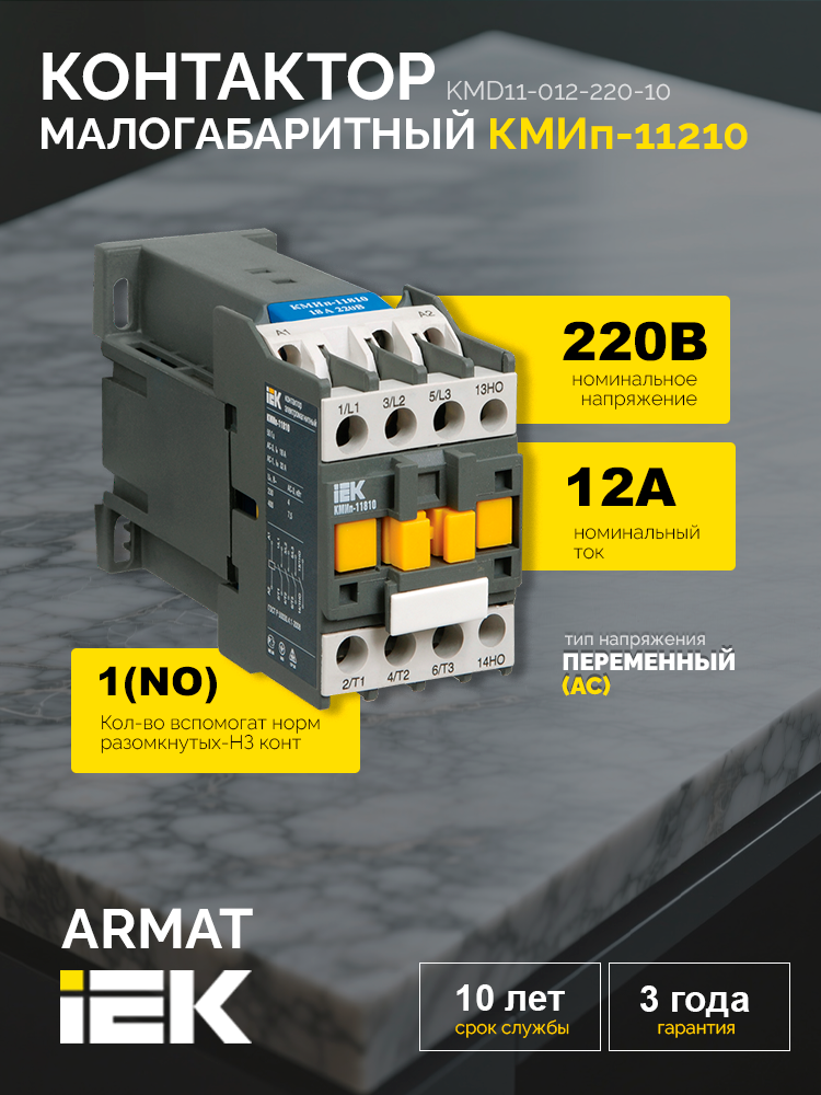 Контактор малогабаритный с катушкой управления постоянного тока КМИп-11210 12А 220В/АС3 1NO IEK