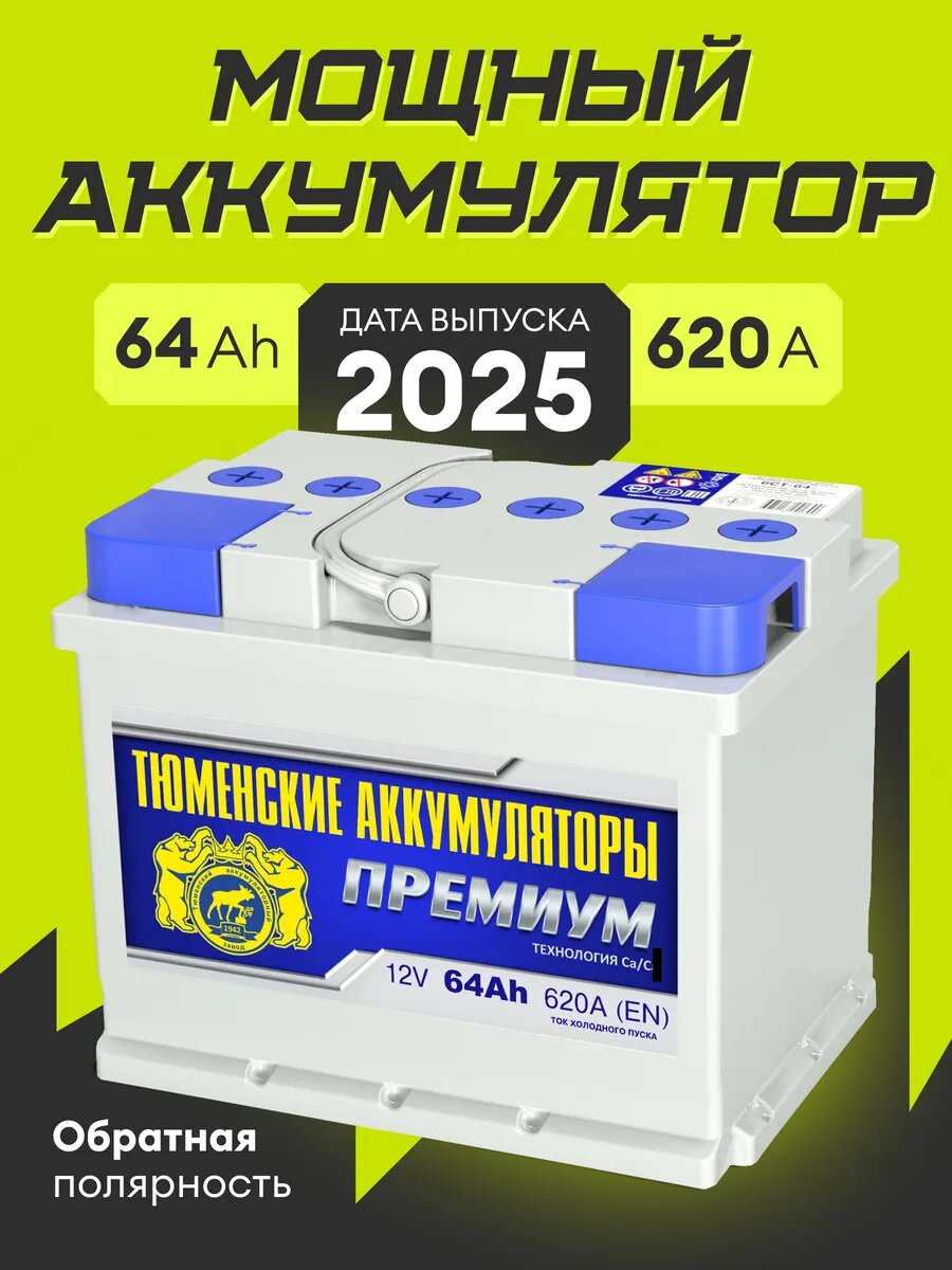 Аккумулятор автомобильный 64 Ач 620 А обратная полярность