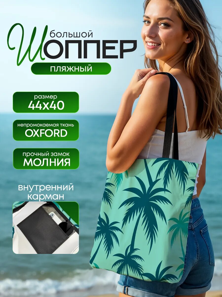 Сумка пляжная SoBag Пальмы_44х40_сумкаПЛЯЖоксфорд_48052_БТ