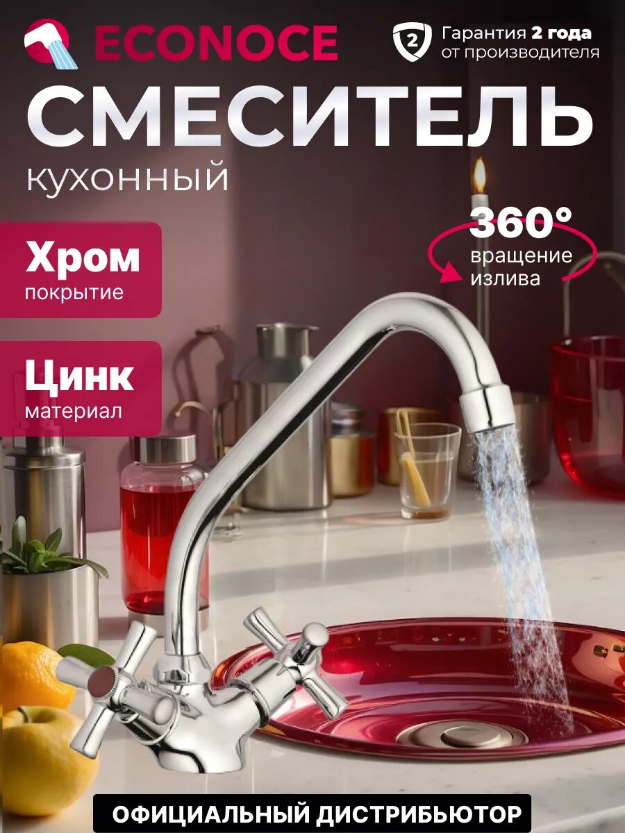 Смеситель для кухни вентильный, серия 420 ECONOCE, Поворотный J-излив (EC0422)