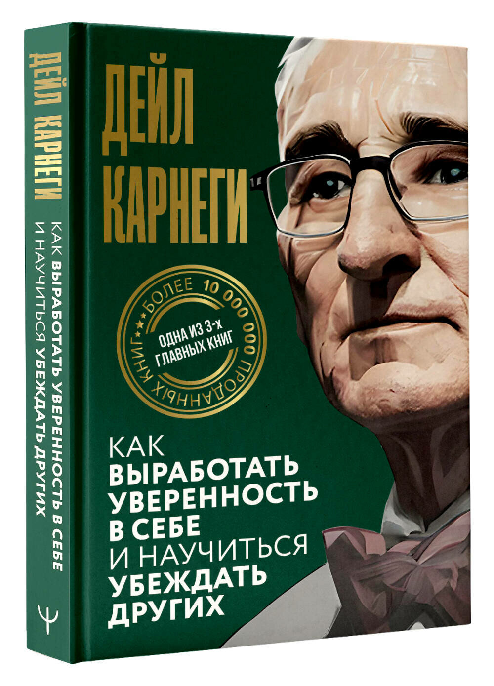 Как выработать уверенность в себе и научиться убеждать других Дейл Карнеги