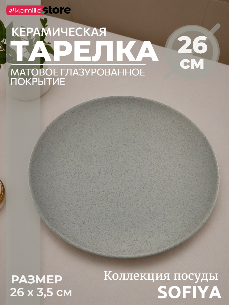 Тарелка обеденная 26 см. керамическая, Sofiya (серый)