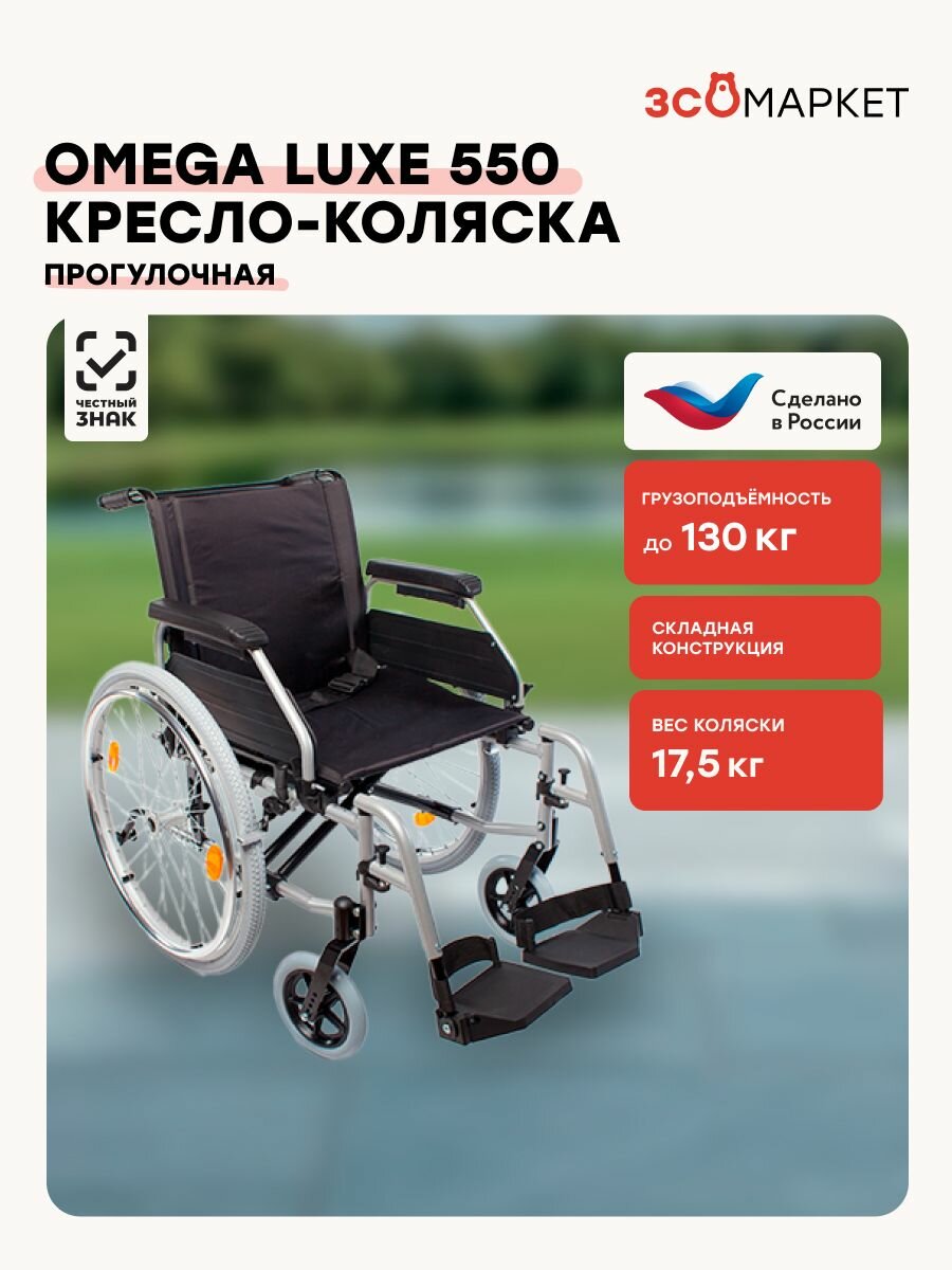 Кресло-коляска инвалидное Omega Luxe 550 (48см, пневмо колеса) для взрослых, складное, прогулочное, вес 17,5 кг, нагрузка до 130 кг