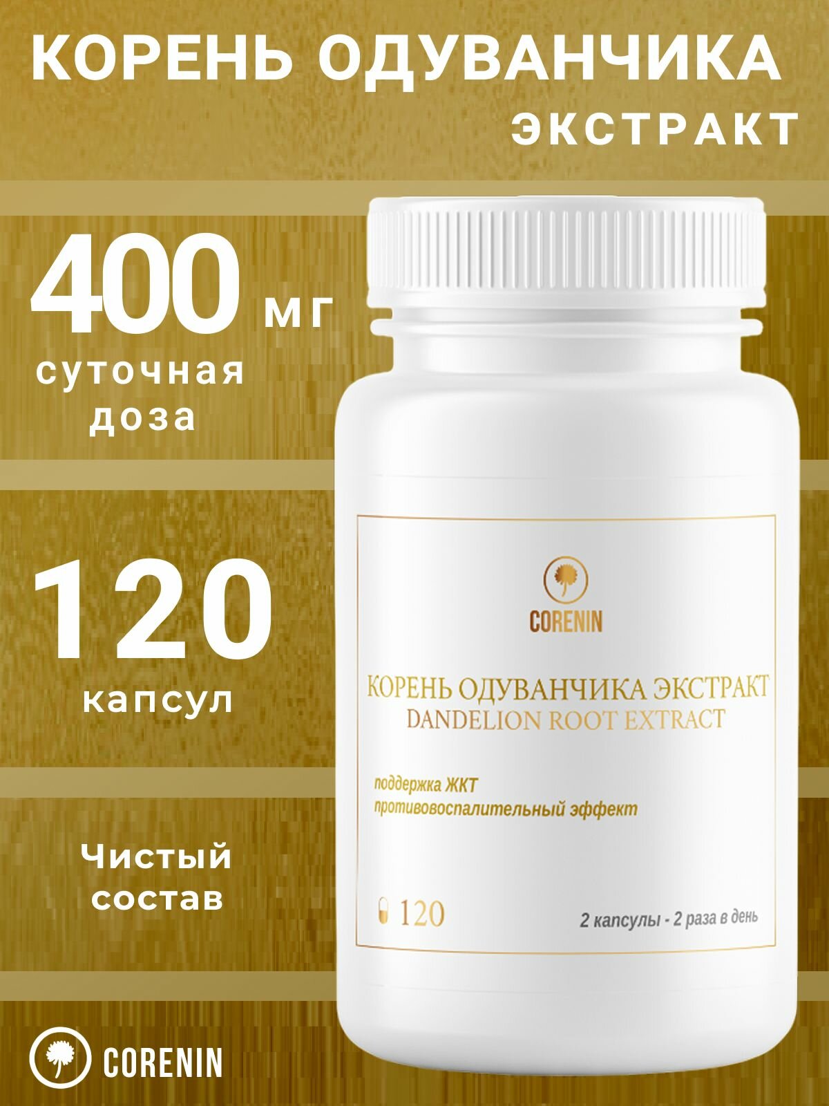 Корень одуванчика экстракт в капсулах, 120 шт