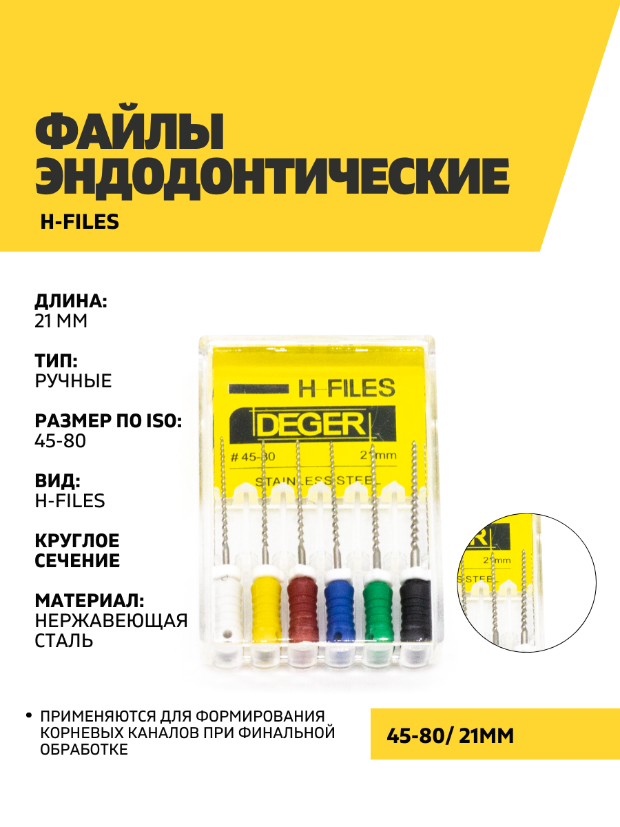 Файлы эндодонтические DEGER H-files, 45-80, 21 мм