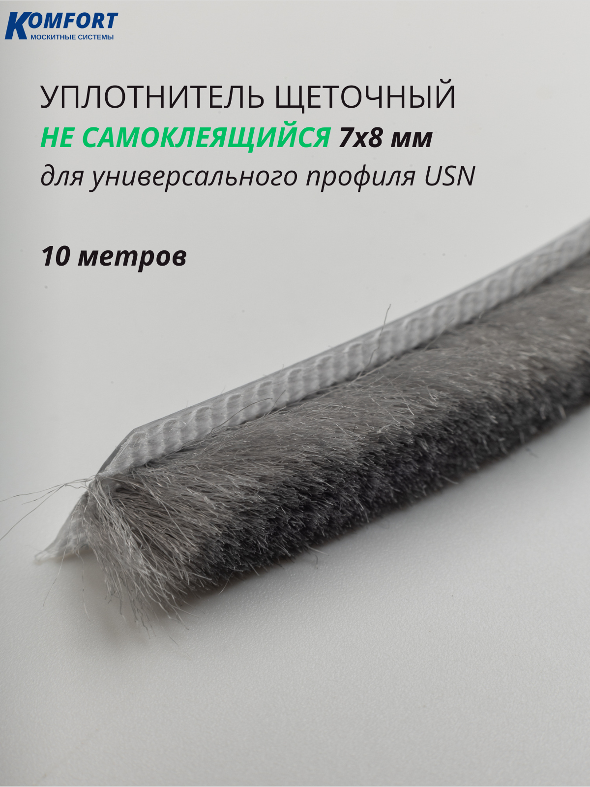 Уплотнитель щёточный 7*8 мм для USN универсального профиля 10 м