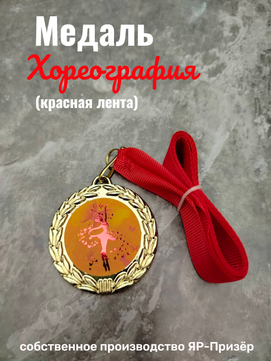 Медаль Хореография, металл/лента репс, длина 40 см, ширина 2.5см