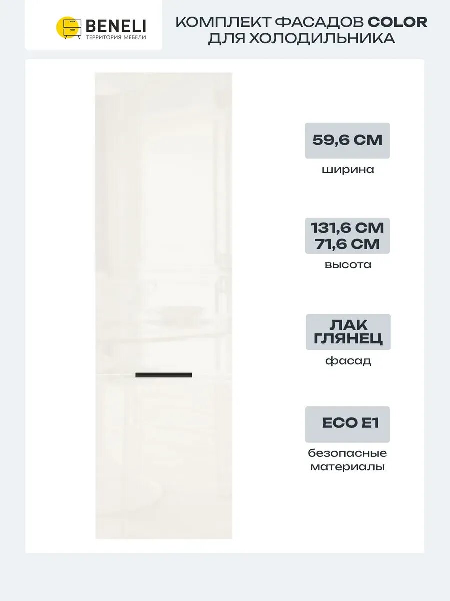 Beneli Комплект кухонных фасадов для колонны с холодильником Color 59,6х203,6 см, Крем бежевый глянец