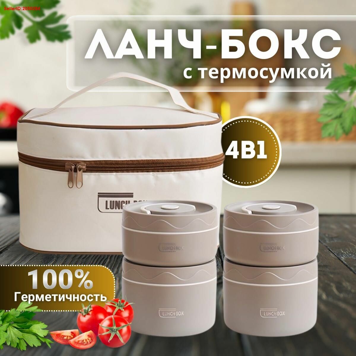 Ланч-бокс, термос для еды 4 шт с термосумкой