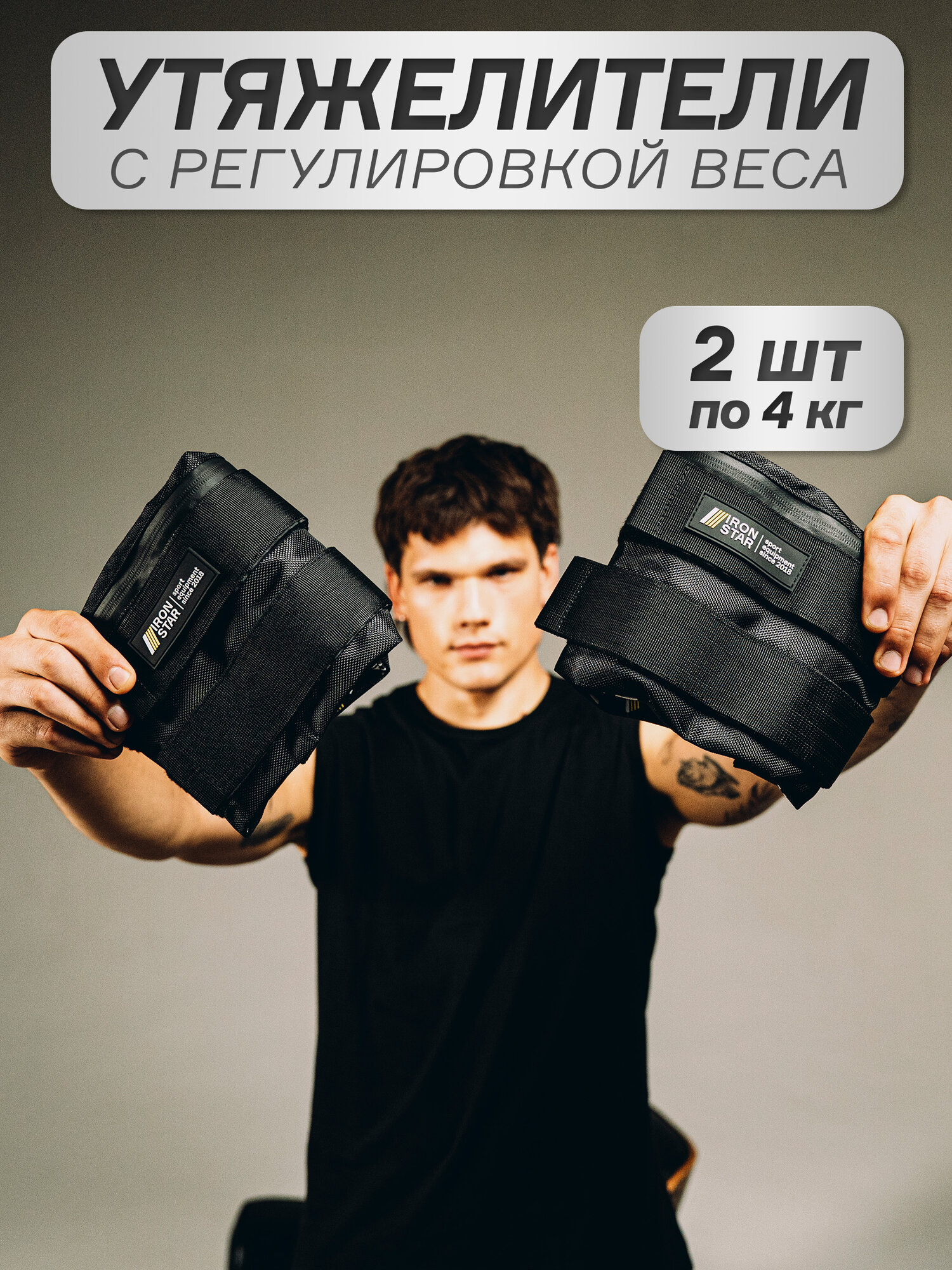Разборные утяжелители для ног и рук IRON STAR (грузы для ног и рук) 2 шт по 4 кг