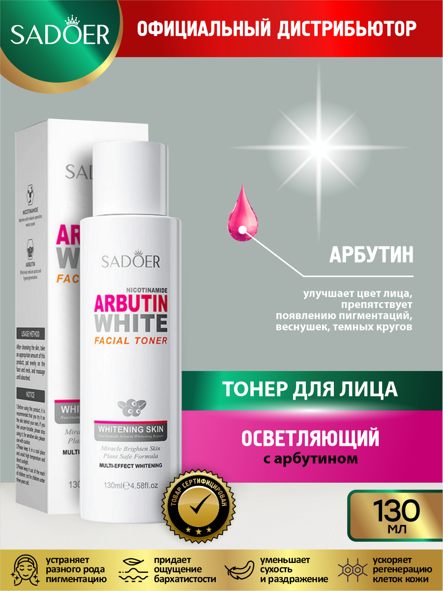 Осветляющий тонер для лица Sadoer с арбутином 130 мл.