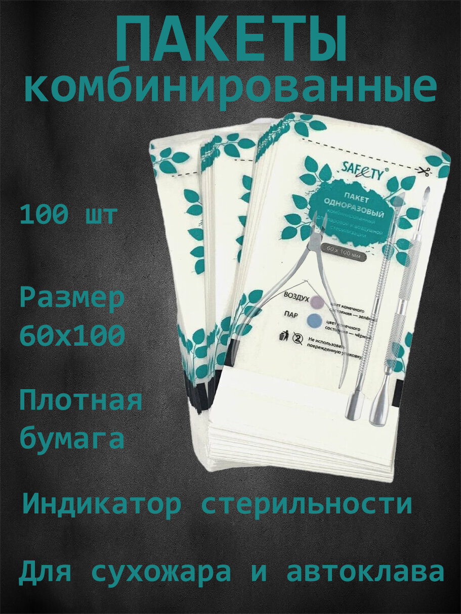 Крафт-пакеты одноразовые комбинированные прозрачные SAFETY 60х100 мм, 100 шт