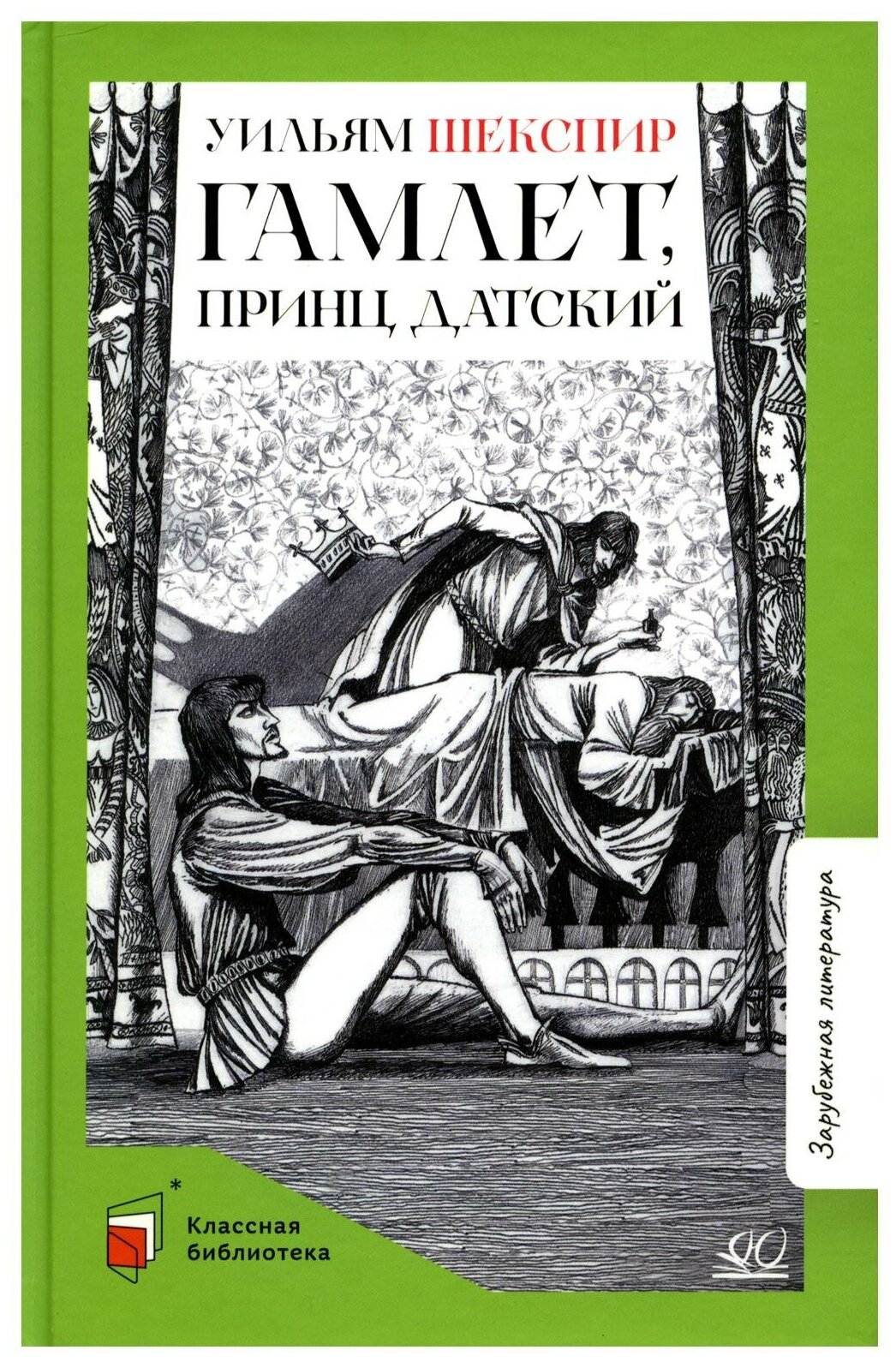 Гамлет, принц датский: трагедия