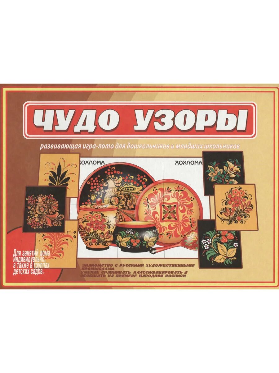 Чудо узоры. Развивающая игра-лото для дошкольников и младших