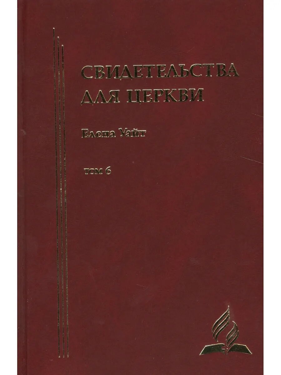 Свидетельства для церкви. В 9 томах. Том шестой. № 34