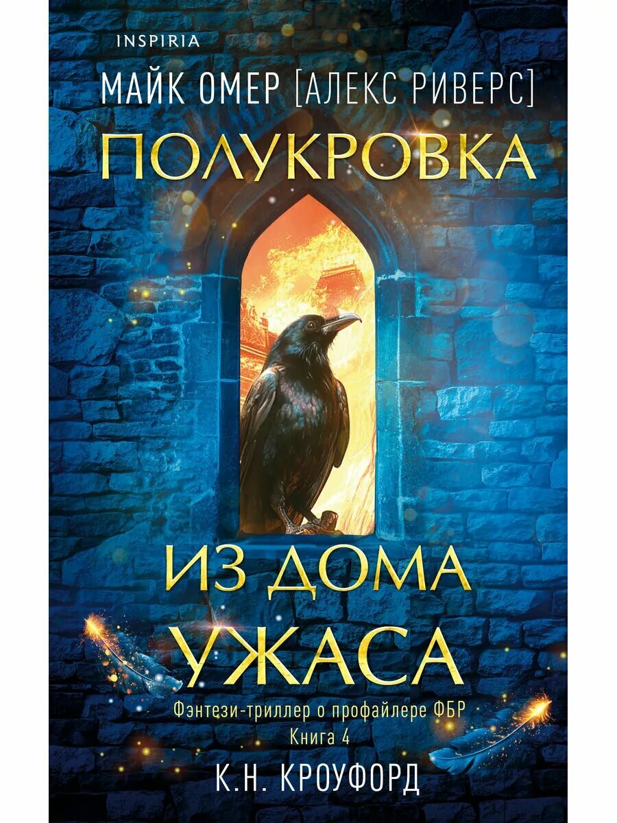 Полукровка из Дома Ужаса