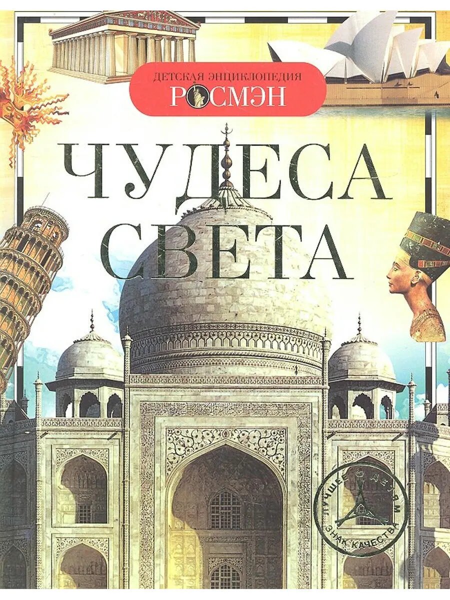 Чудеса света. Детская энциклопедия
