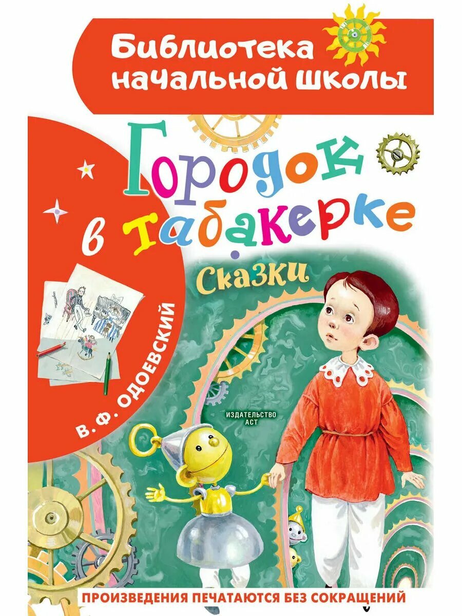 Городок в табакерке. Сказки