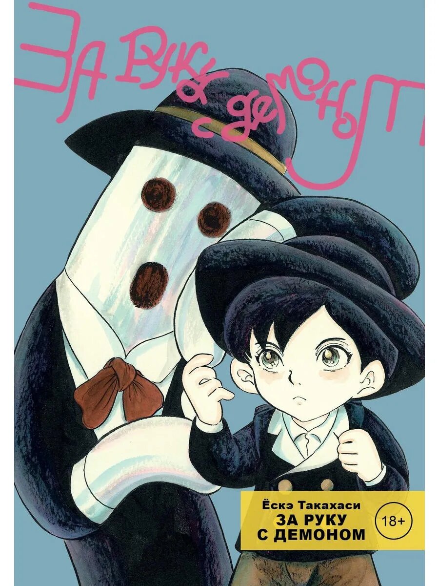 За руку с демоном. (Tetsunagi Oni). Манга
