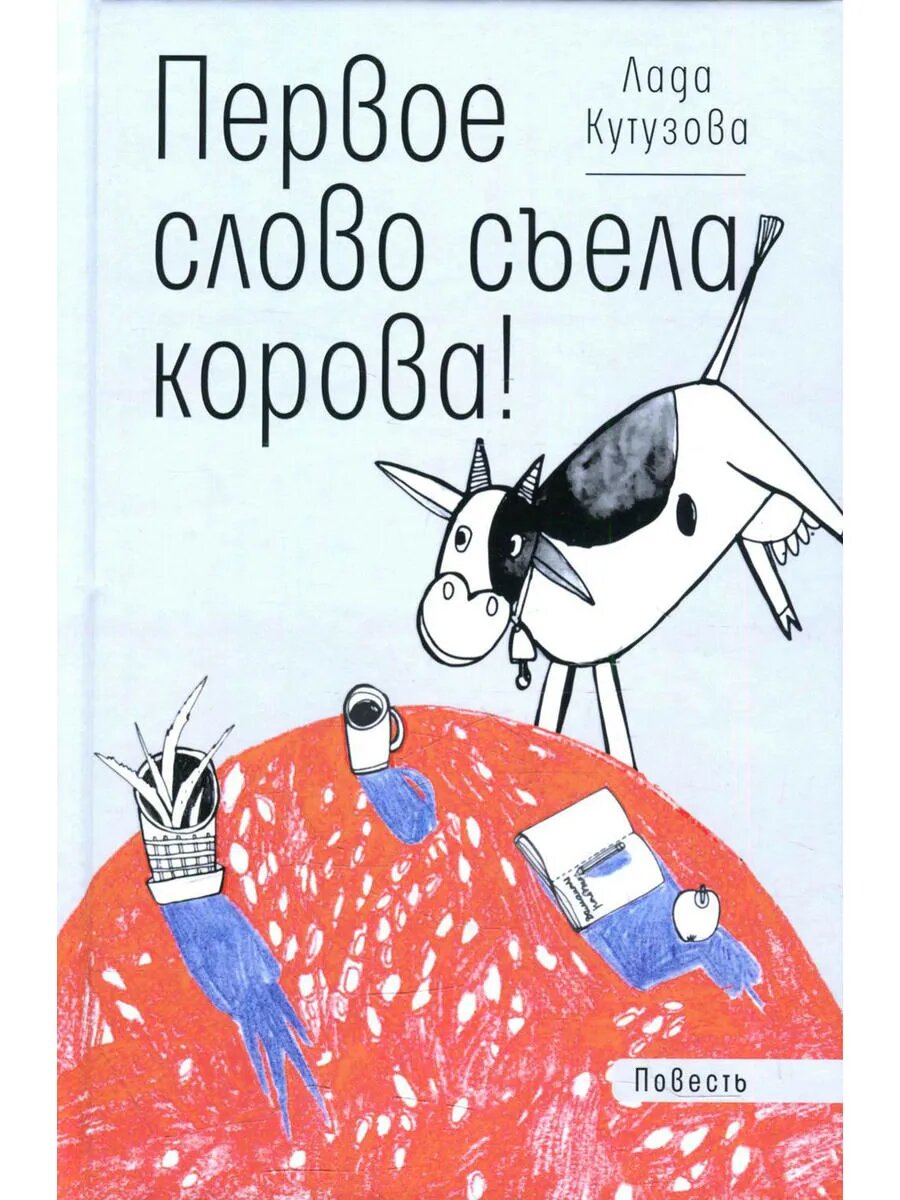 Первое слово съела корова!