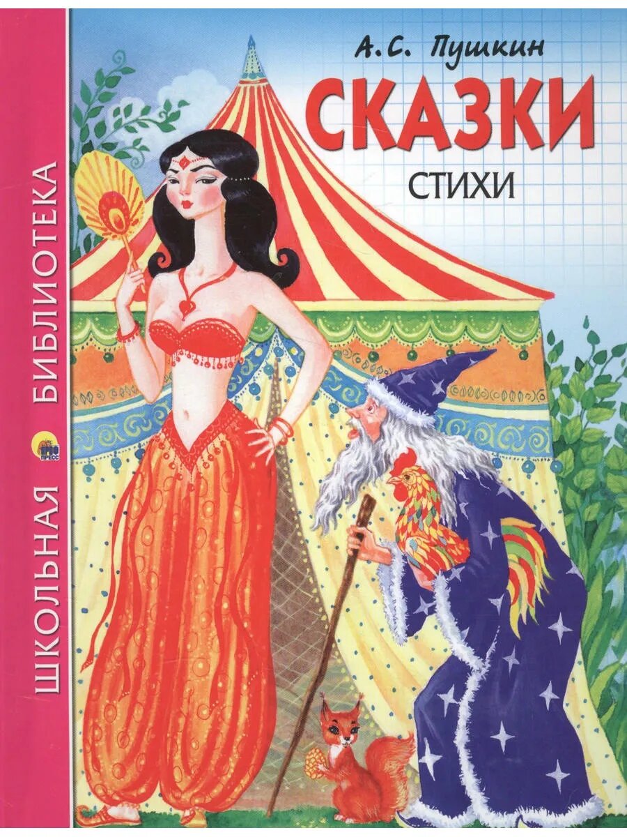 Сказки Стихи (илл. Ким) (ШБ) Пушкин