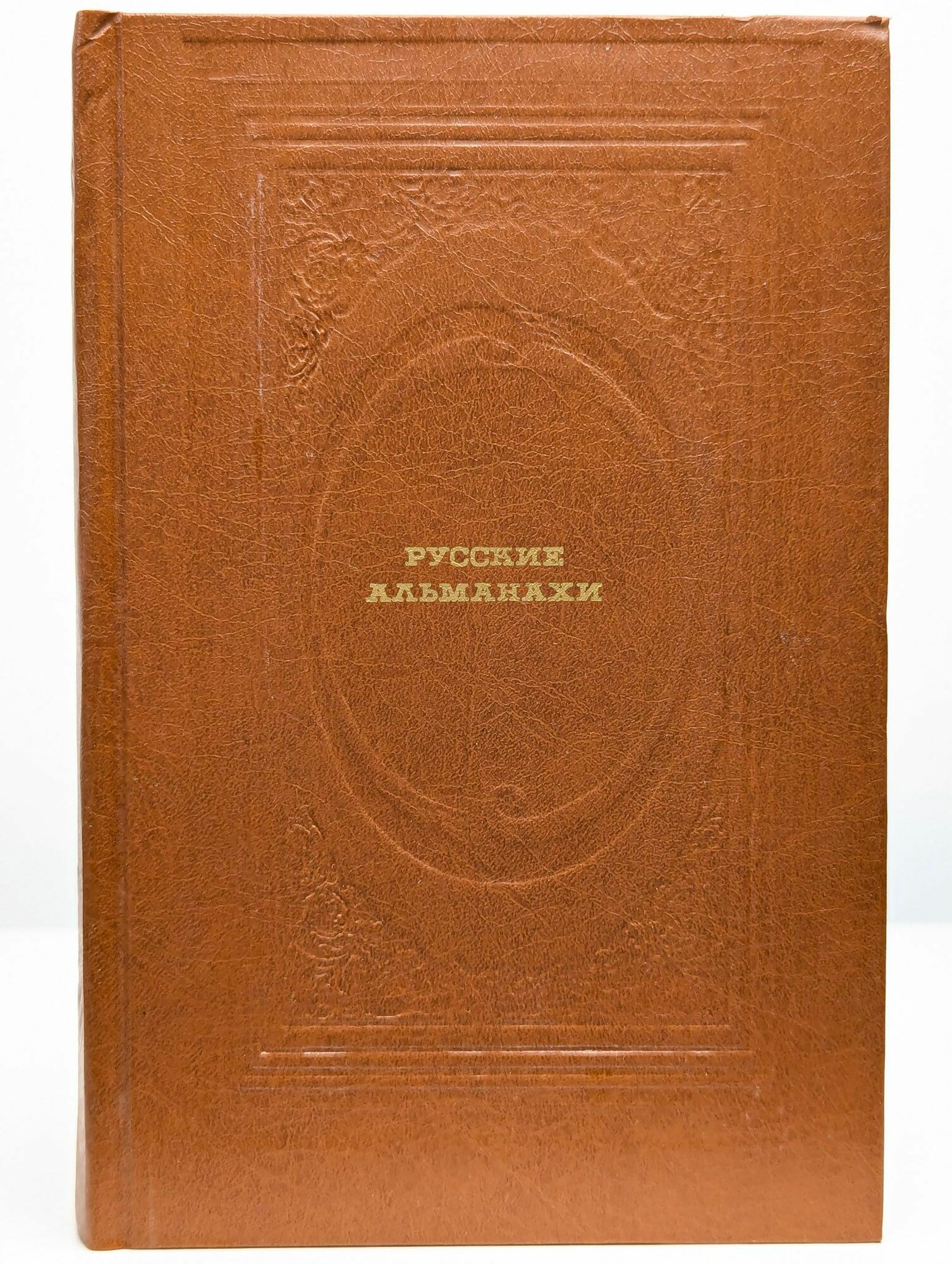 Русские альманахи. Страницы прозы