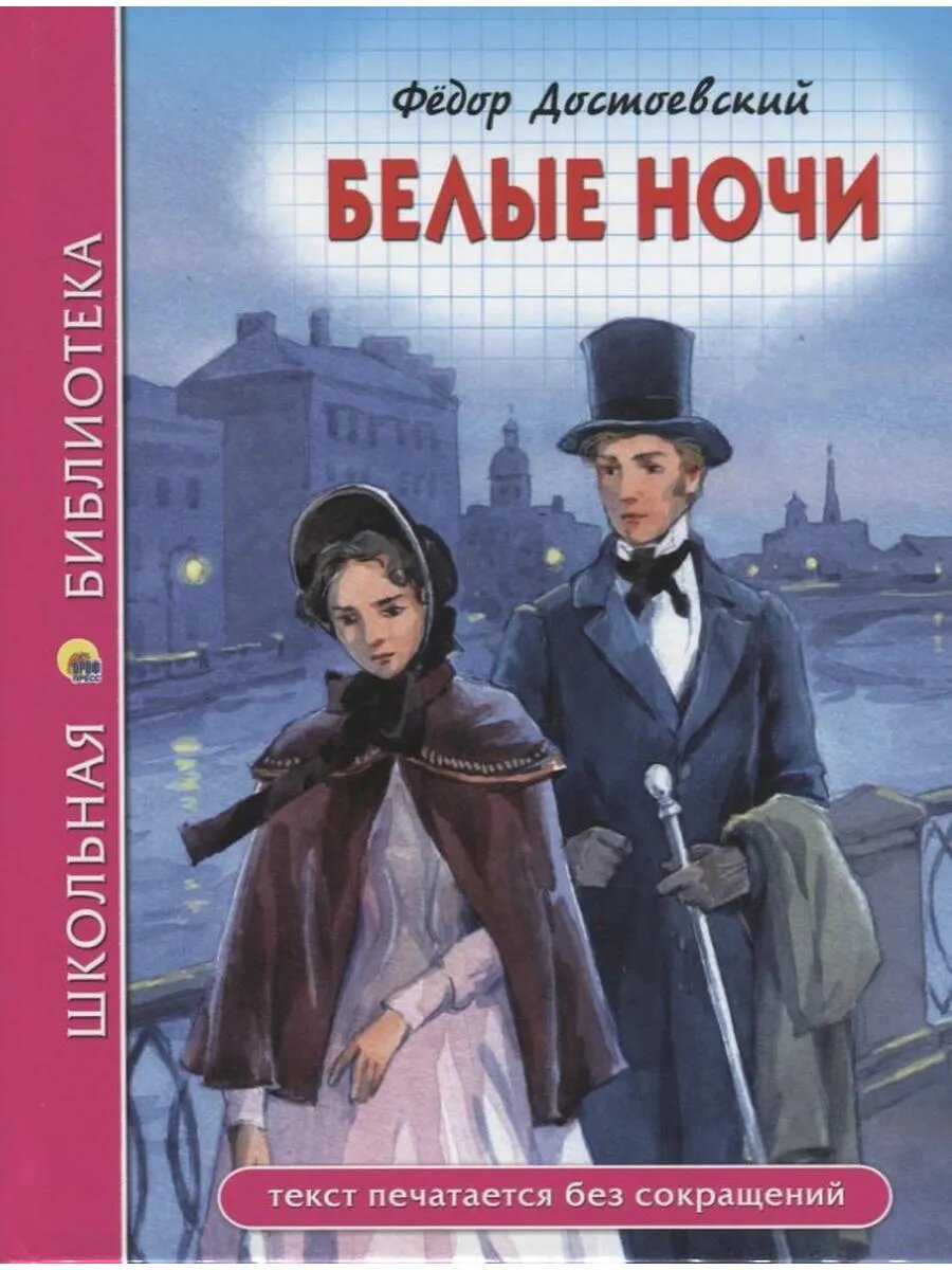 Школьная библиотека. Белые ночи (Ф. Достоевский) 96с.