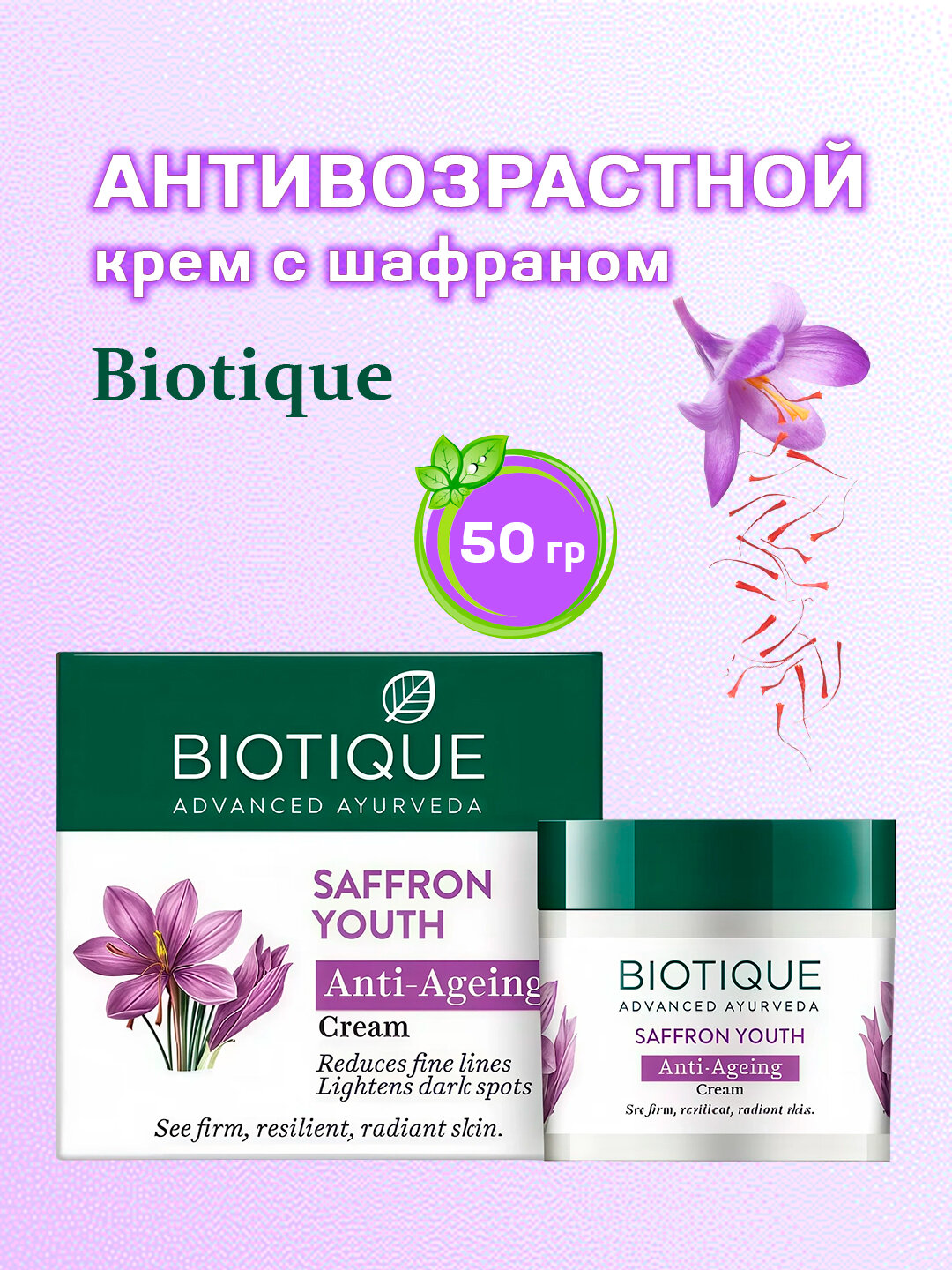 Антивозрастной крем с шафраном для лица и тела Биотик / Bio Saffron Youth Dew Biotique 50 гр