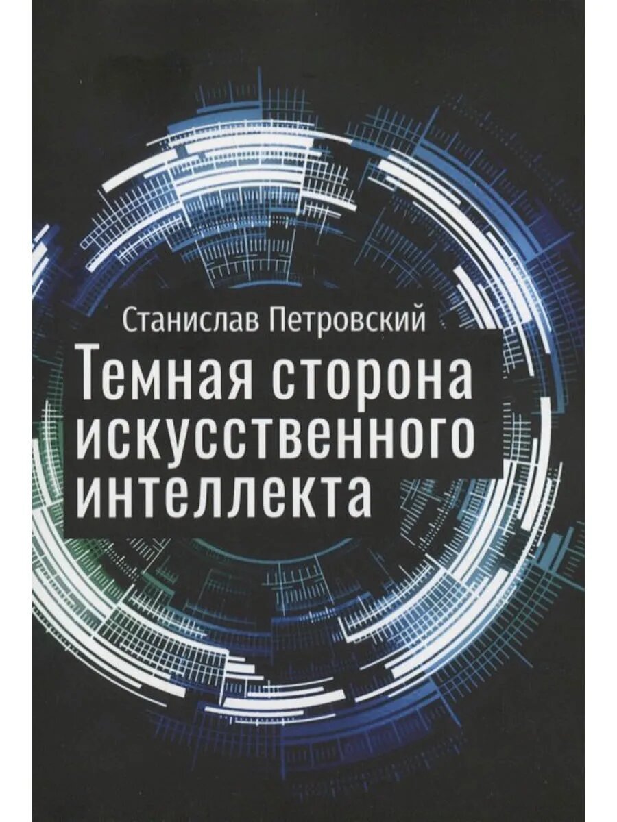 Темная сторона искусственного интеллекта