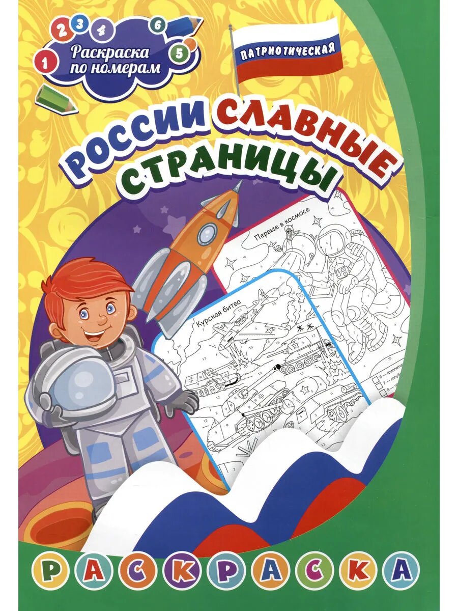 Патриотическая раскраска по номерам. России славные страницы