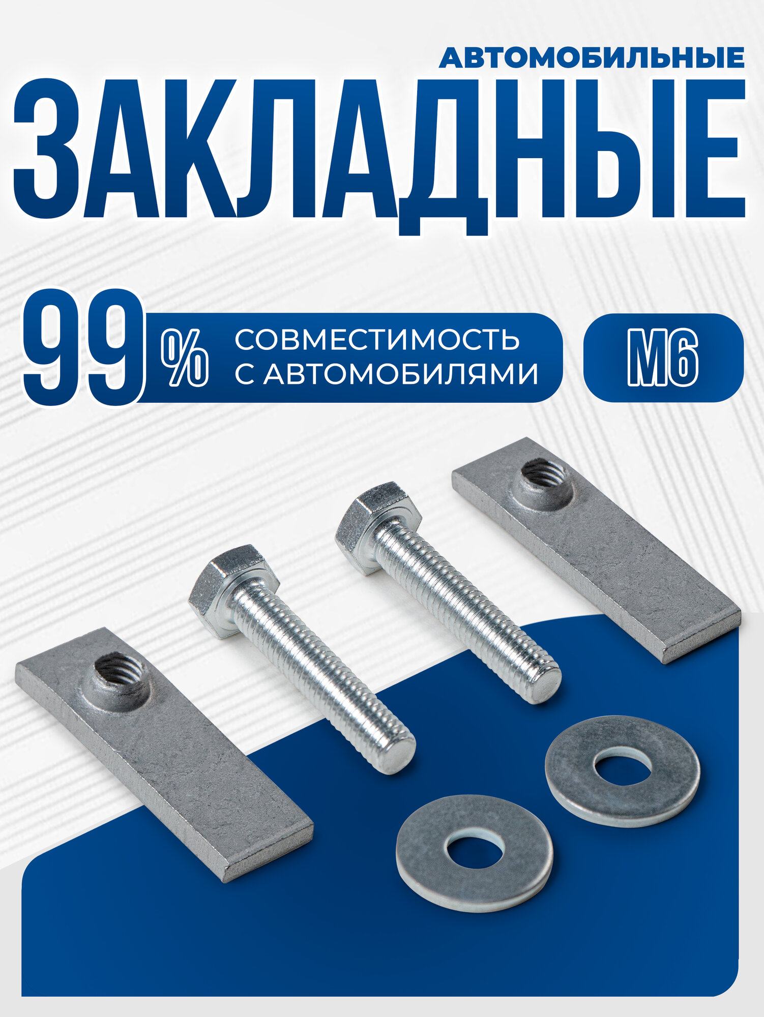 Универсальный крепежный комплект (болты и закладные) для защиты картера двигателя, М6 с проволокой P1.0042.3