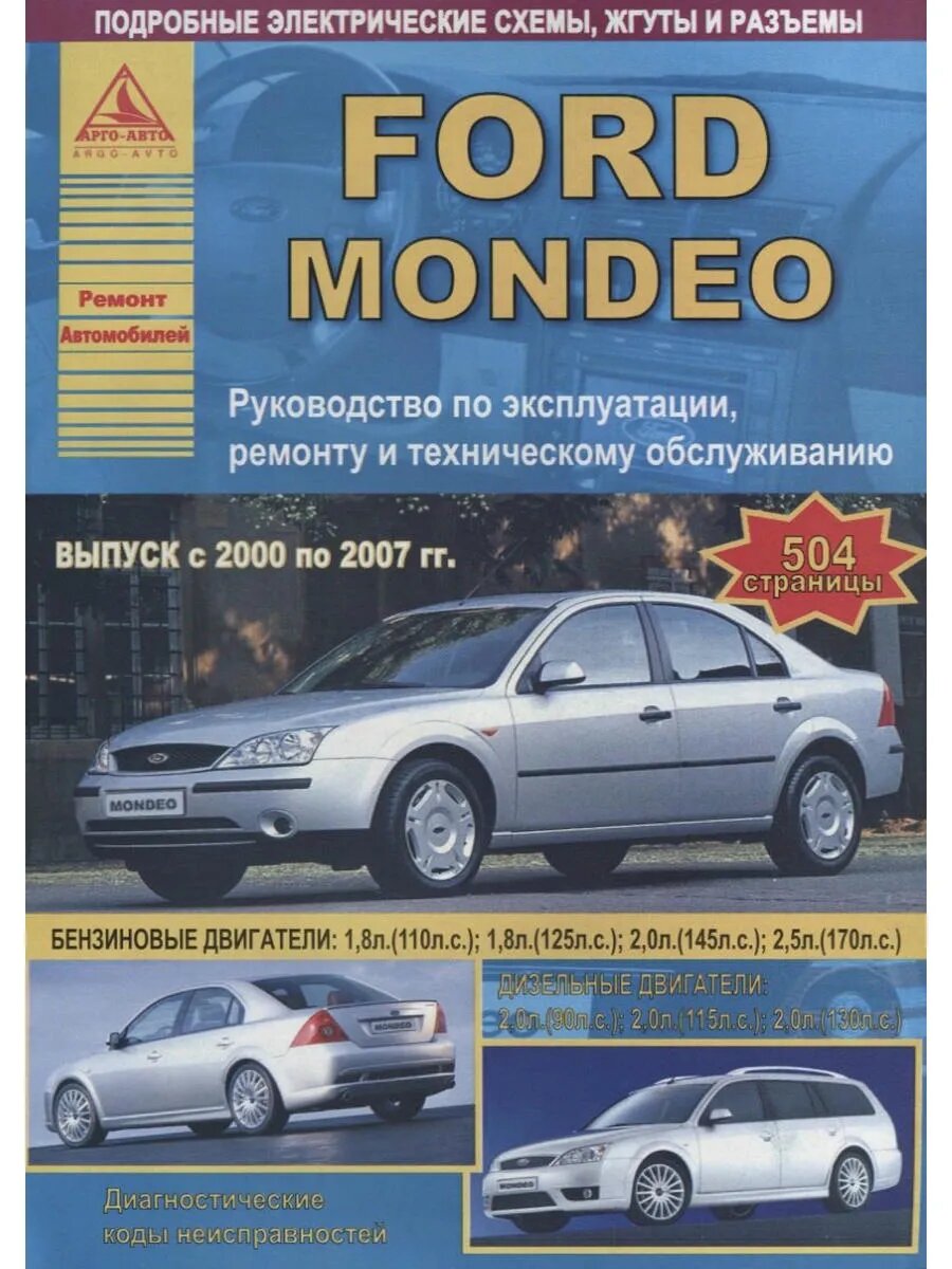 Ford Mondeo Выпуск 2000 - 2007 с бензиновыми двигателями. Эк