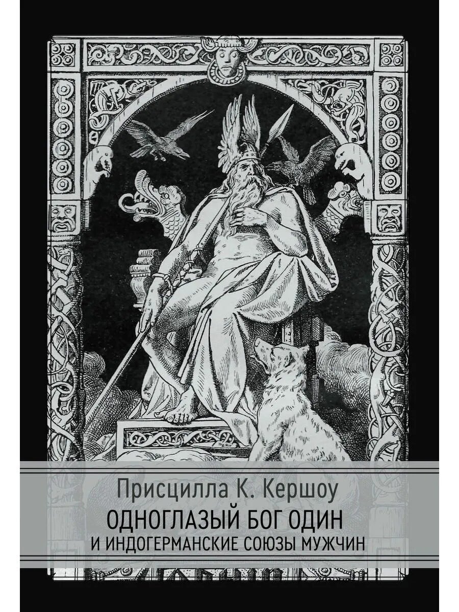 Одноглазый бог Один и индогерманские союзы мужчин