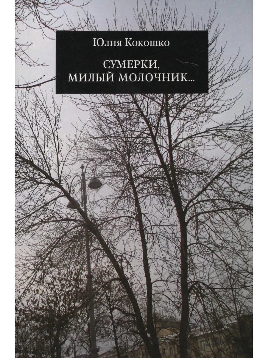 Сумерки, милый молочник…