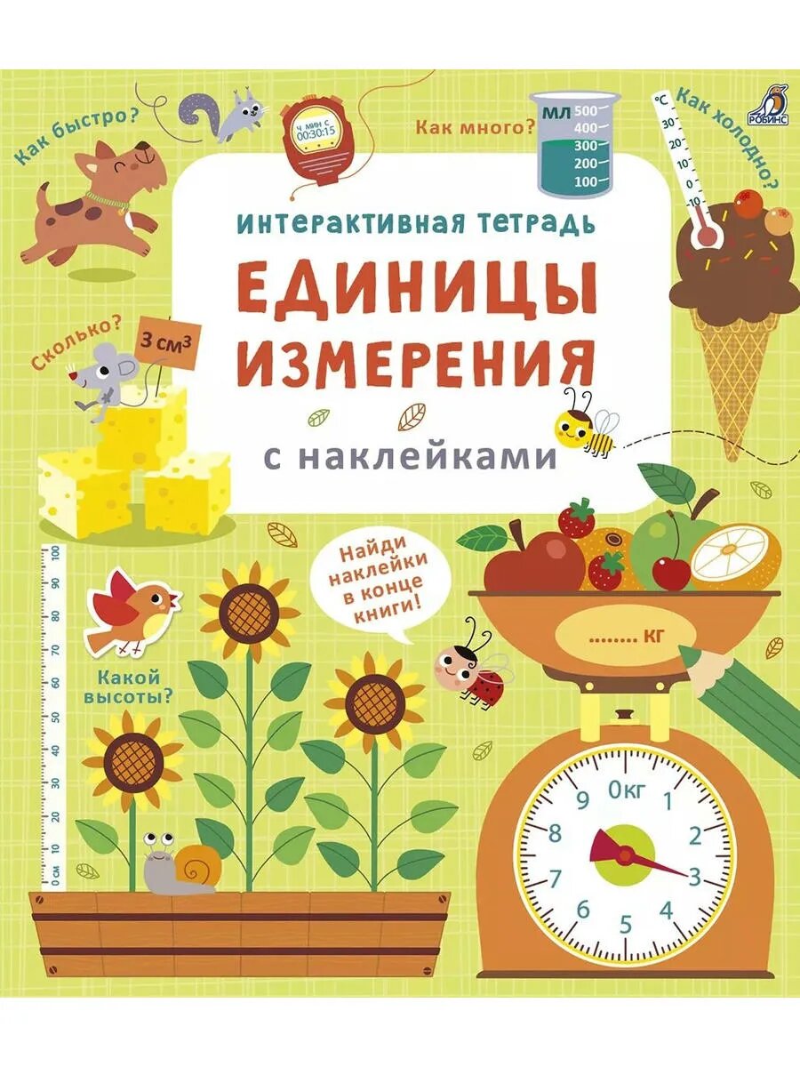 Интерактивная тетрадь. Единицы измерения с наклейками