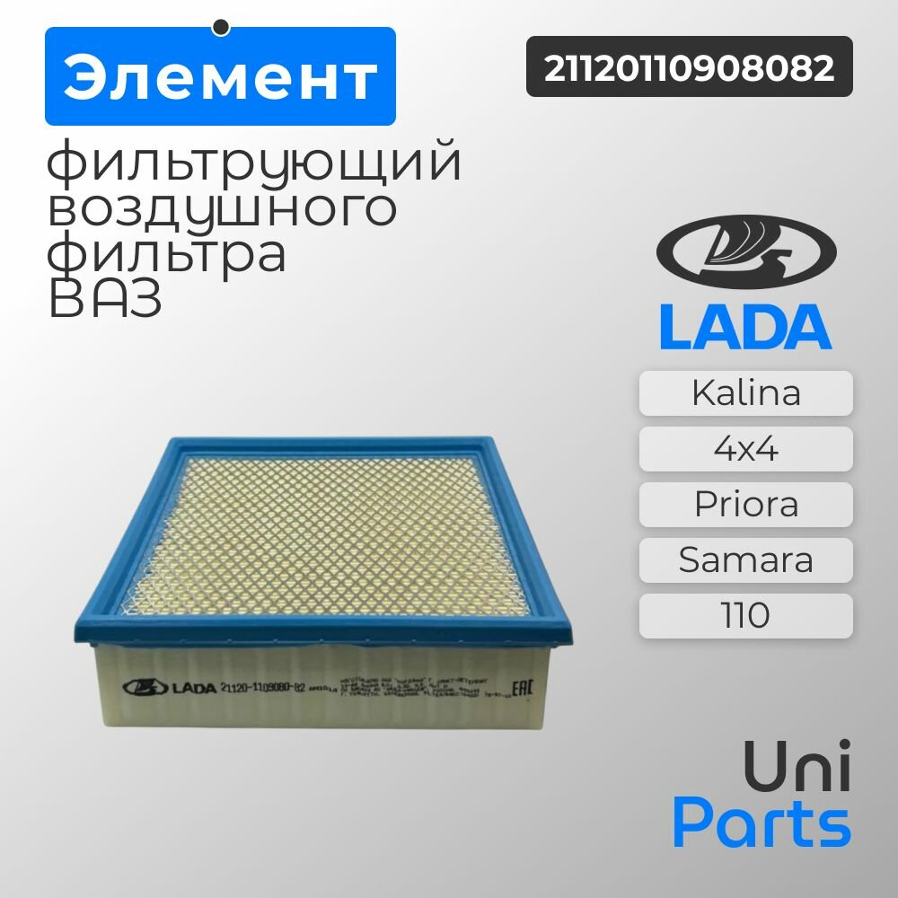 Фильтр воздушный инжектор ВАЗ 2112, Лада Приора, Калина, Гранта АвтоВАЗ (оригинал)