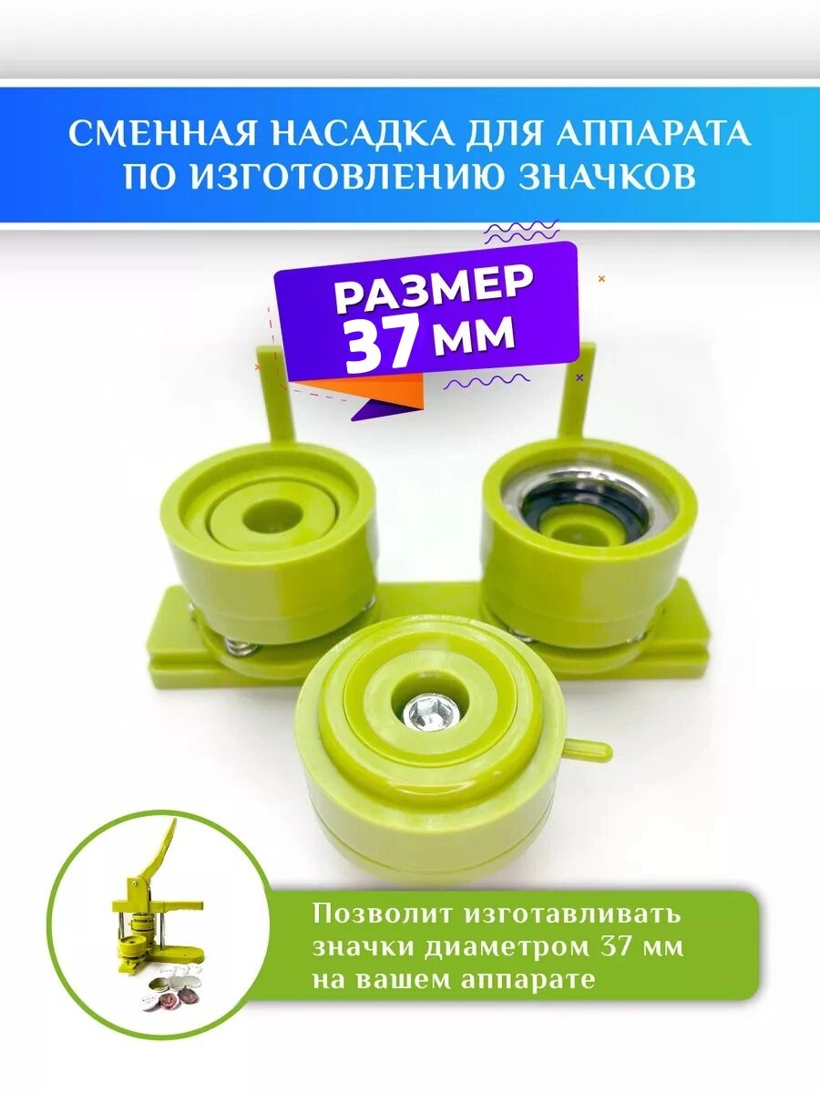 Сменная насадка вставка 37 мм к прессу для значков