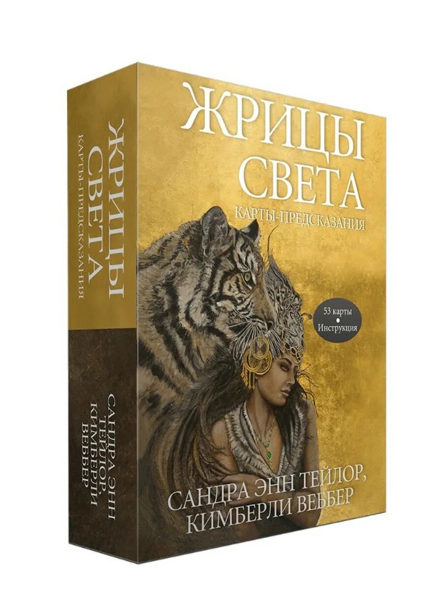 Жрицы света. Карты-предсказания (53 карты + брошюра с инстру