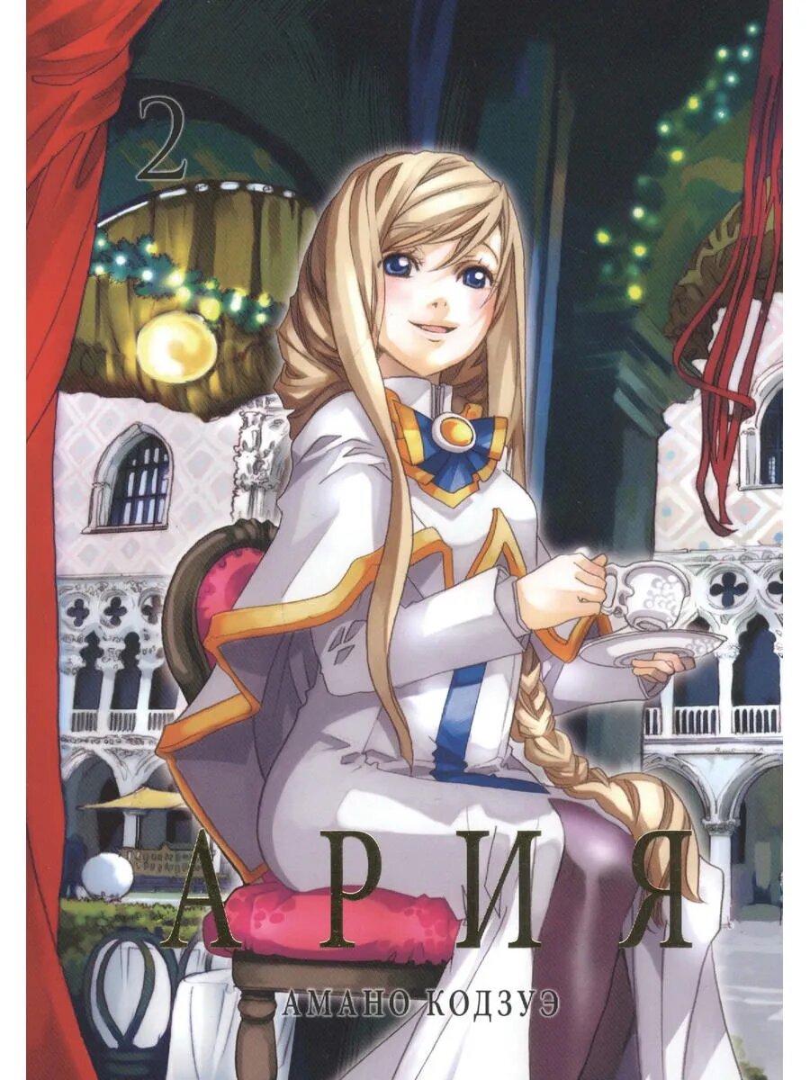 Ария. Том 2 (Aria). Манга