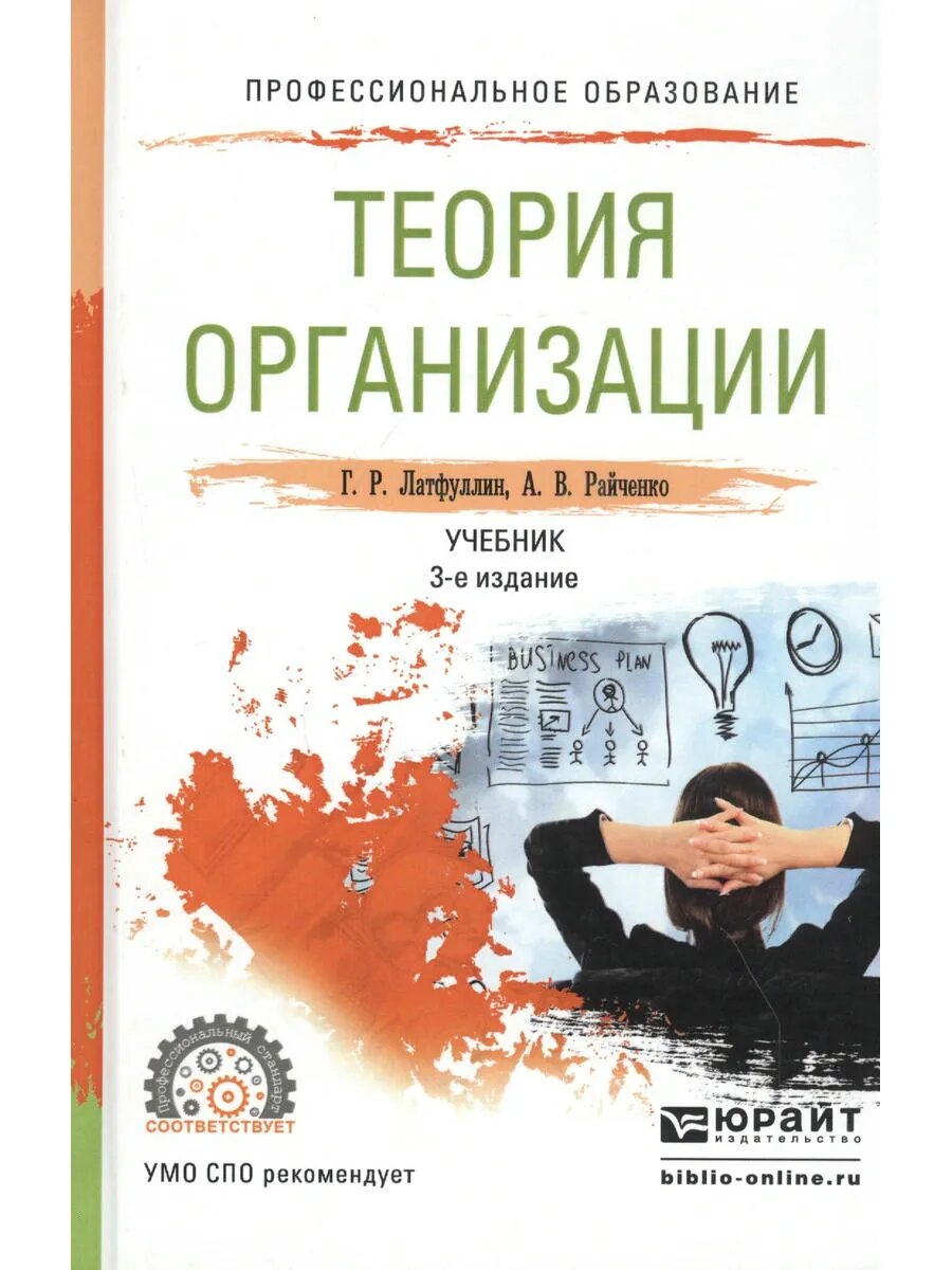 Теория организации. Учебник