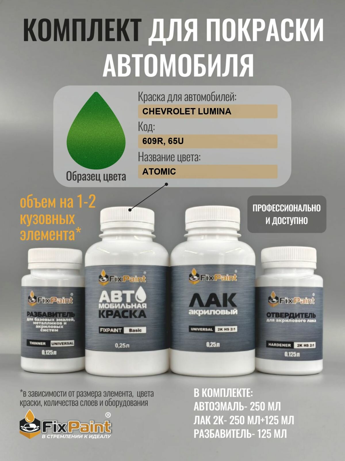 Комплект для покраски CHEVROLET LUMINA, код 609R, 65U, ATOMIC, базовая автомобильная эмаль 250 мл, лак 2K 250 мл с отвердителем, разбавитель 125 мл, FixPaint Pro