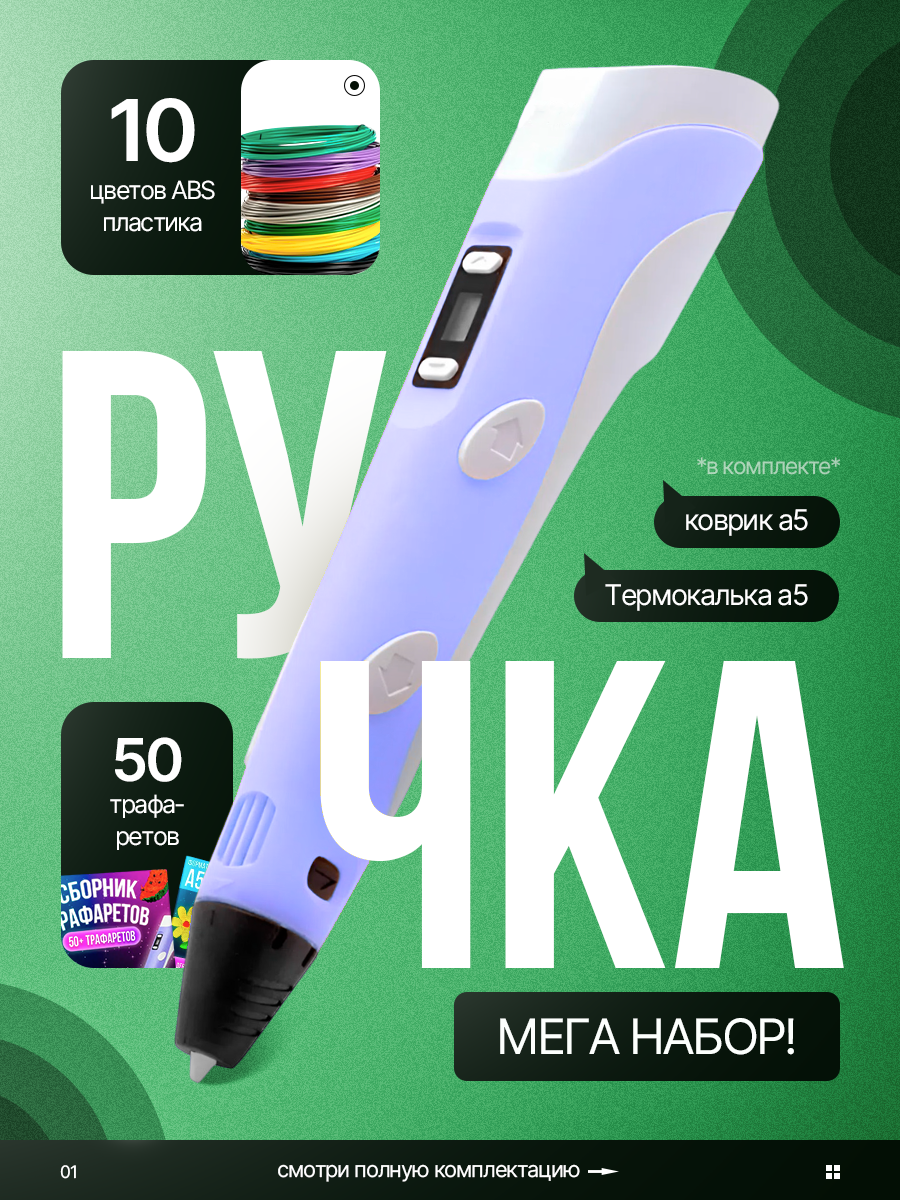 3Д-ручка фиолетовая Премиум набор, 100 метров пластика ABS c трафаретами и ковриком